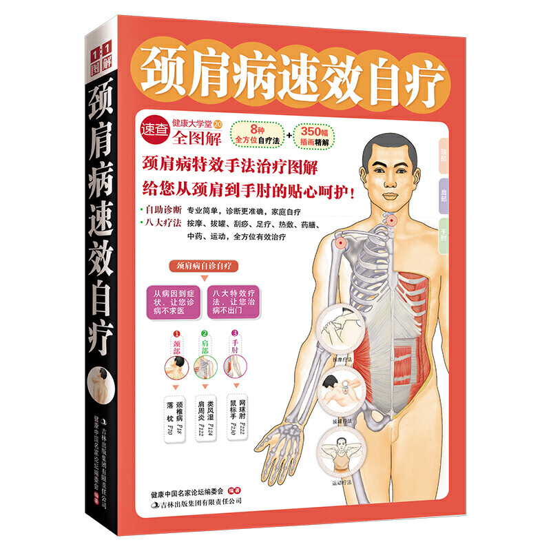 1：1图解 颈肩病速效自疗
