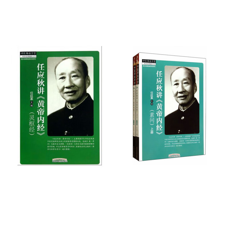 TZ 2本 任应秋讲黄帝内经(上下册) 素问+任应秋讲黄帝内经(灵枢经)