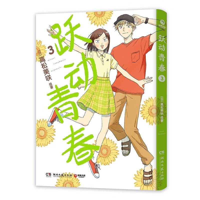 【印签+镭射卡x6+贴纸x6+明信片x3】跃动青春漫画书1-6卷全套 高松美咲著校园风言情漫画书籍畅销 湖北新华 博集官方授权 图书 跃动青春3