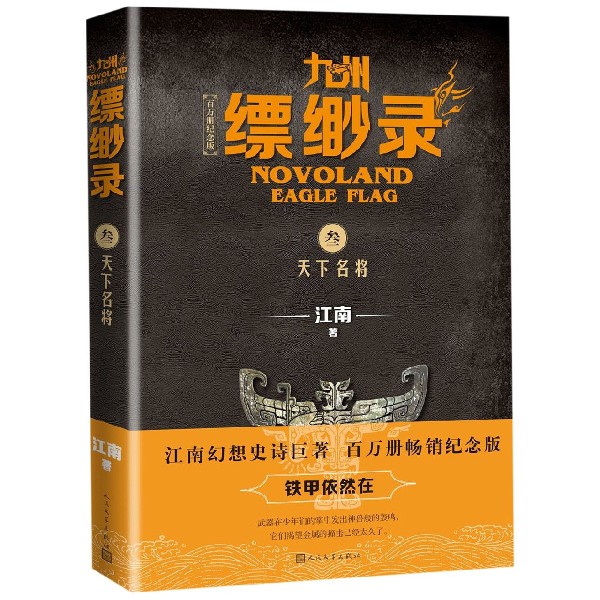 【旗舰店官网】  九州缥缈录(3天下名将百万册纪念版) 江南 人民文学出版社