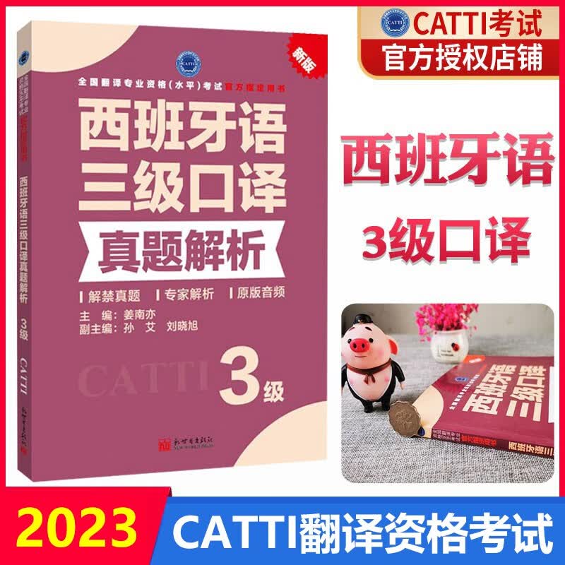 备考2023新版CATTI西班牙语口译真题解析三级 西语3级口译真题解析 西班牙语三级口译西语口译