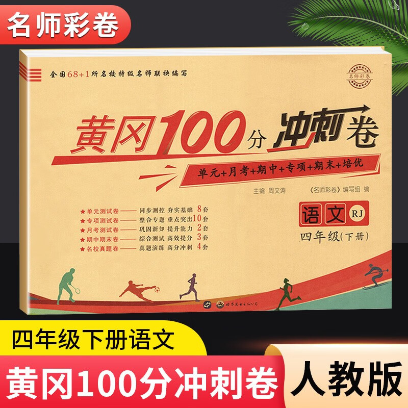 2023黄冈四年级下册试卷人教版全套语文数学英语测试卷同步训练练习册北师版黄冈小状元100分冲刺卷期末冲刺卷子小学4年级下册教材部编版中小教辅暑假寒假作业海星 语文试卷·人教版 四年级下册试卷