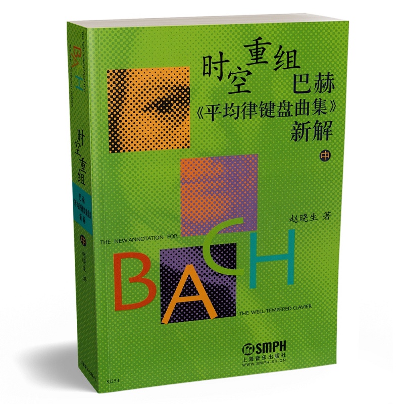时空重组巴赫平均律键盘曲集新解(中)