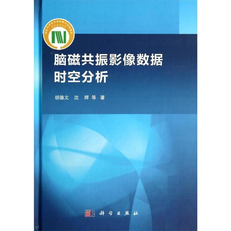 脑磁共振影像数据时空分析 胡德文, 沈辉, 等【书】