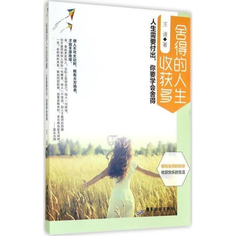 舍得的人生收获多 王迪