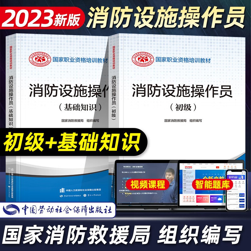 新版教材2023年版中级消防设施操作员教材 全套2本 基础知识 初级高级中级消防设施操作员 消防一级技师高级技师 消防行业特有工种职业培训与技能鉴定统编考试用书劳动保障出版社 基础+初级 教材2本