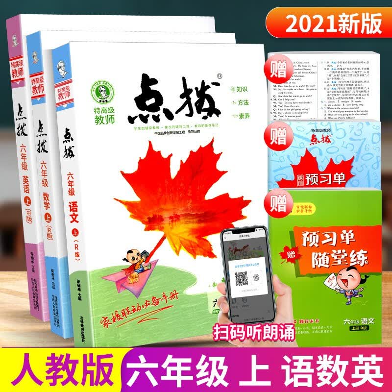 特教师点拨六年级上册语文英语人教版数学北师大版小学课本解析课文讲解练习题荣德基同步辅导资料 语文+数学+英语人教版