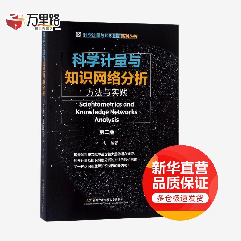科学计量与知识网络分析 第2版