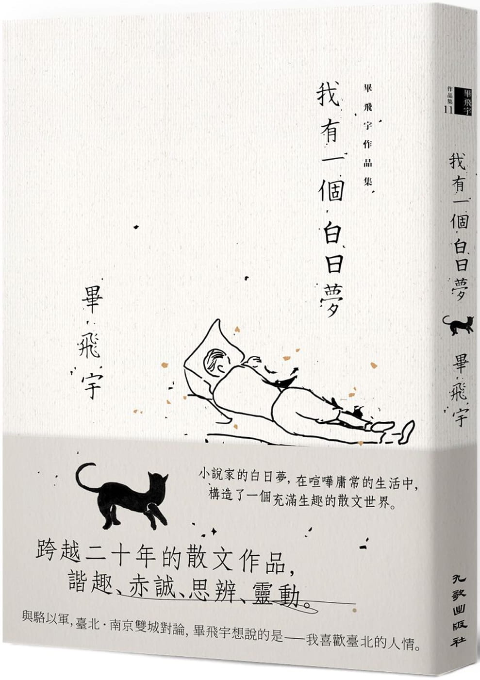 预售 毕飞宇我有一个白日梦九歌