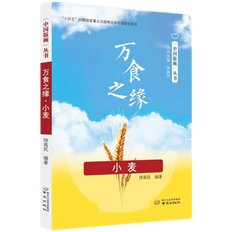 万食之缘·小麦 中国饭碗丛书