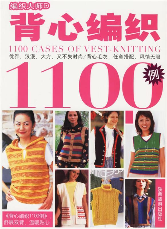 背心编织1100例—编织大师D 云蕾 主编 陕西旅游出版社