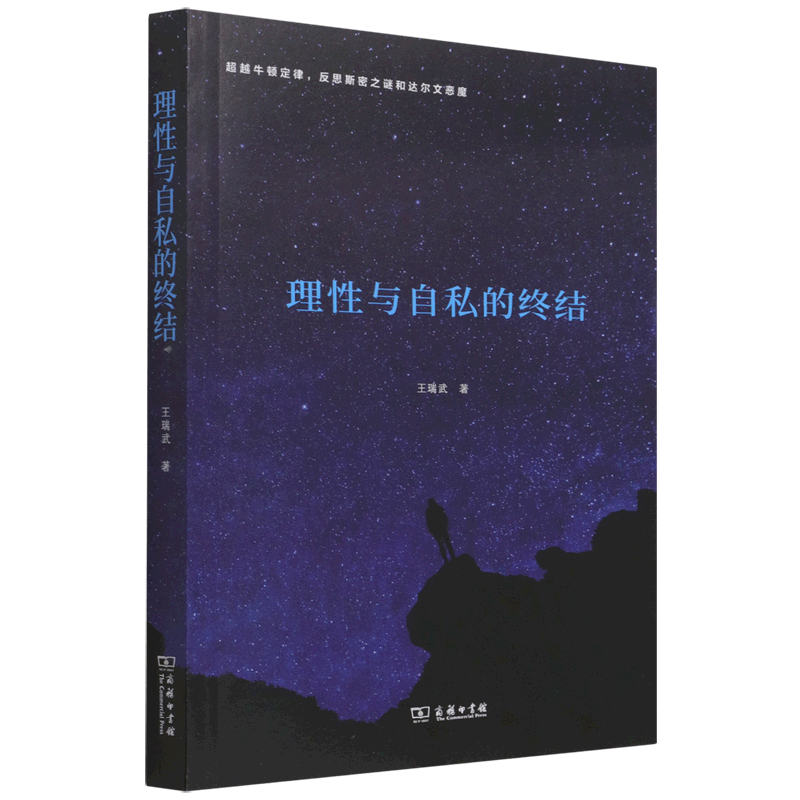 理性与自私的终结