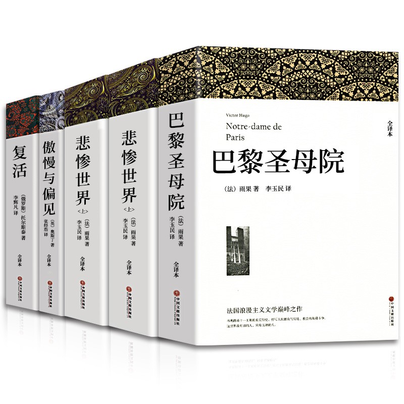 悲惨世界 雨果著 无删减全译本 上下册带注释附插图 巴黎圣母院中小学高中生课外阅读经典世界名著 【全5册】悲惨世界+巴黎圣母院+复活+傲慢与偏见