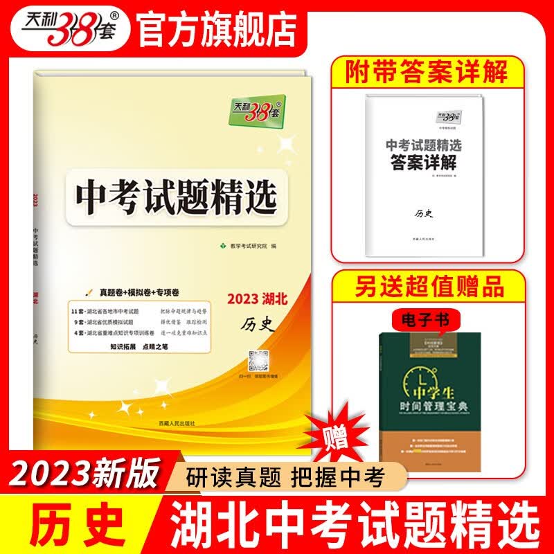 天利38套 中考试题精选试卷湖北专版  初三资料历年真题模拟汇编考试卷子通用初中 2023版  历史