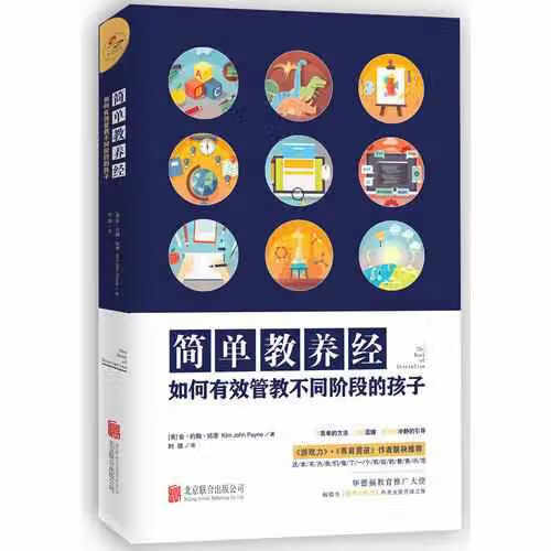 简单教养经：如何有效管教不同阶段的孩子 时璇 北京联合出版有限公司 9787559620453