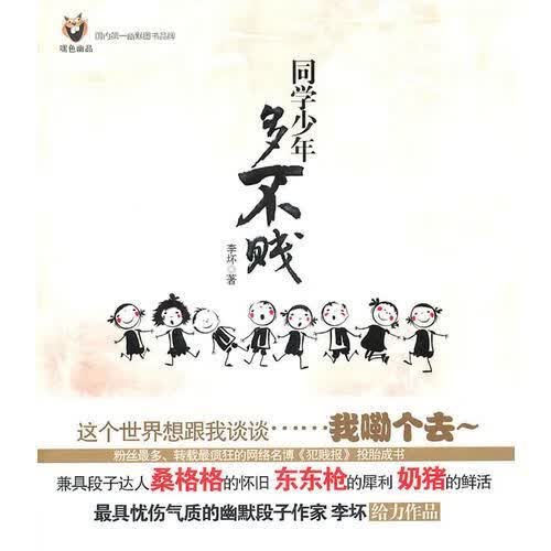 同学少年多不贱