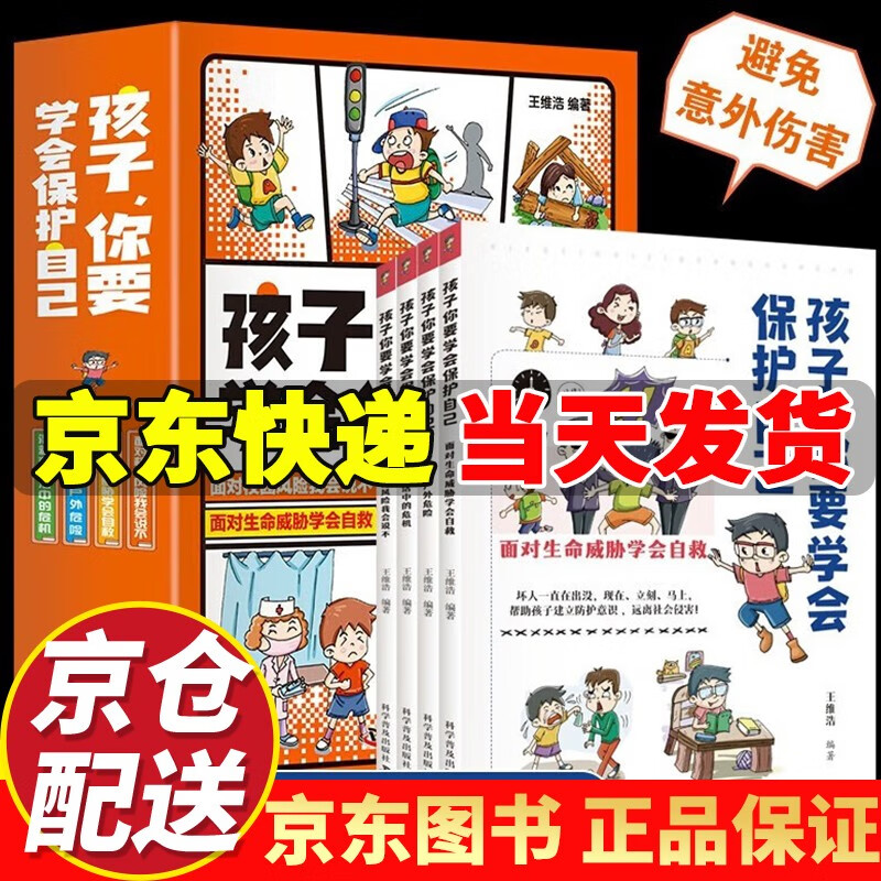 孩子你要学会保护自己（全4册 一套适合儿童阅读、有趣的安全科普图书）儿童安全成长漫画书 小学生必读绘本课外读物书籍