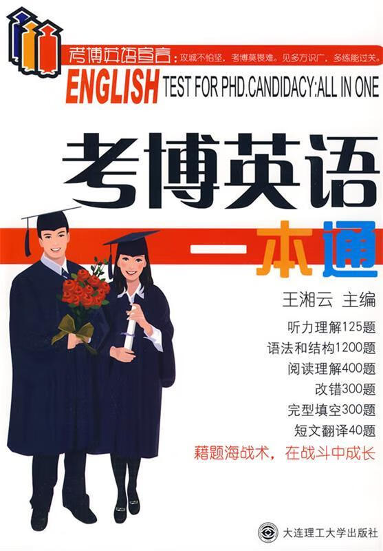 考博英语一本通 王湘云 主编【书】