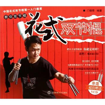 花式双节棍 门德君 著