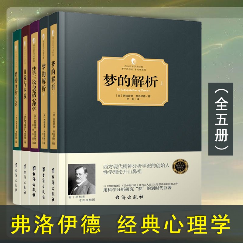 弗洛伊德心理学全集5册 梦的解析+精神分析引论+性学三论+自我与本我弗洛伊德心理学经典著作 弗洛伊德心理学(套装共5册)