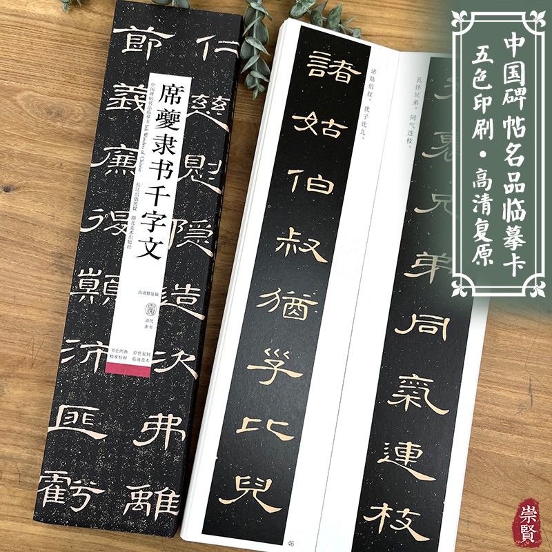 席夔隶书千字文（高清修复版）中国碑帖名品临摹卡高清原大全文碑帖简体旁注近距离临摹卡初学者临摹范本毛笔字帖湖北美术出版社 席夔隶书千字文
