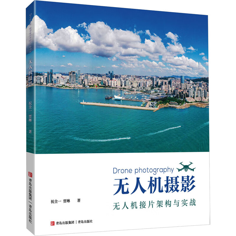 无人机摄影：无人机接片架构与实战