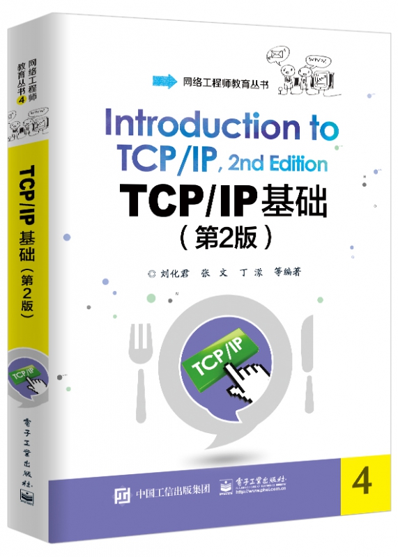 TCP/IP基础（第2版） 刘化君