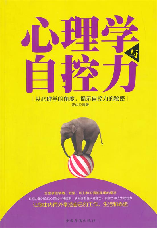 心理学与自控力 连山【书】