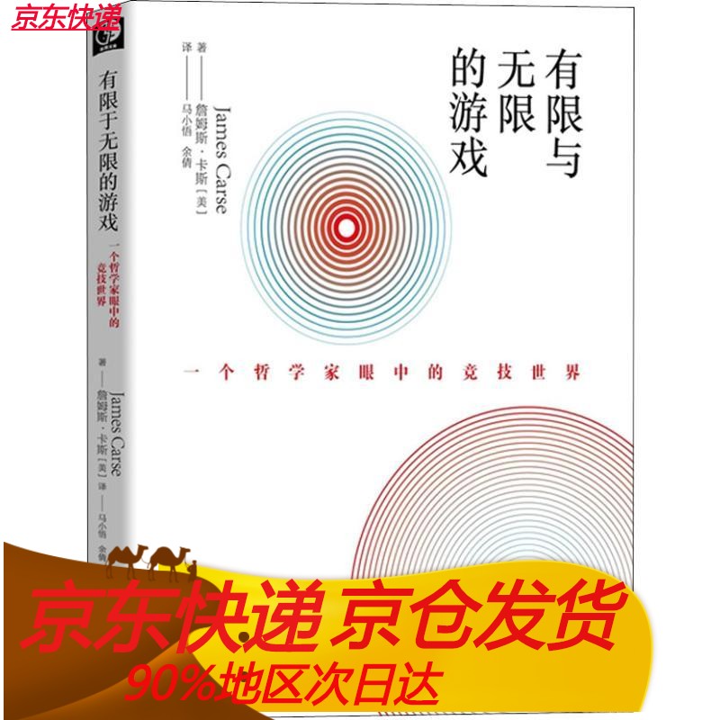 有限与无限的游戏 有限和无限的游戏 一个哲学家眼中的竞技世界詹姆斯·卡斯纽约大学教授 有限的游戏和无限的游戏书籍