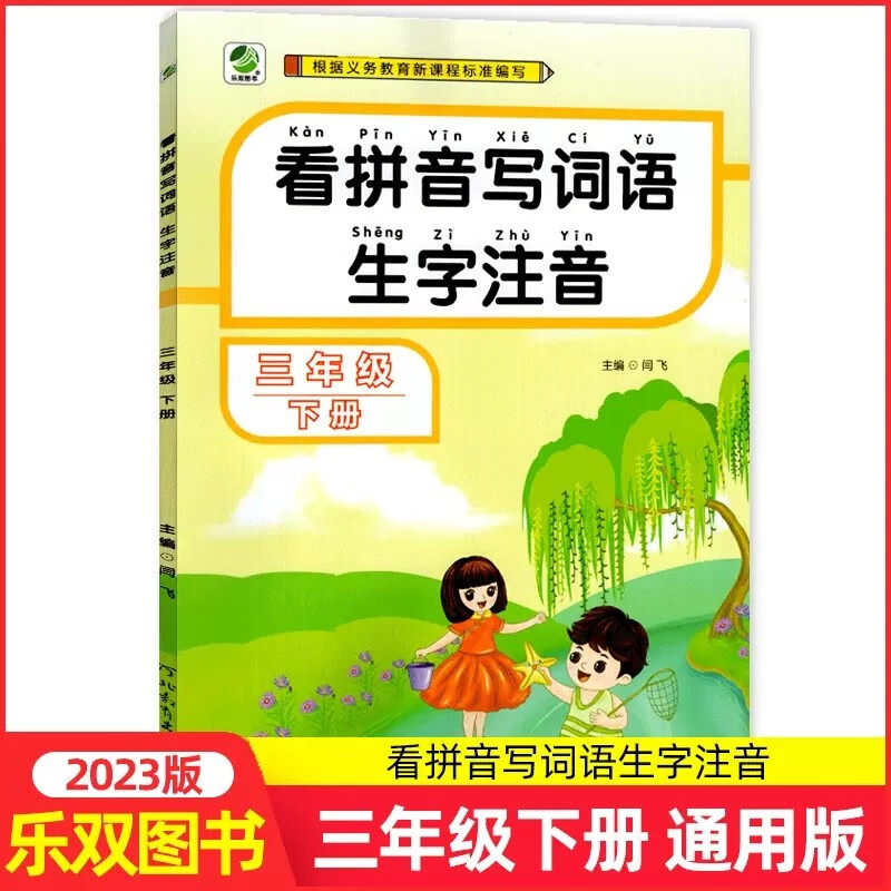 【可选年级】看拼音写词语生字注音训练一二三四五六年级上册下册人教版部编版小学语文专项训练课本教材同步 看拼音写词语三年级下册