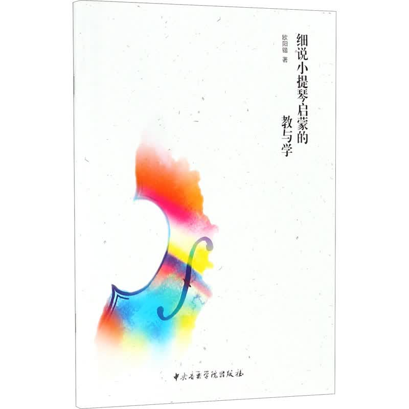 细说小提琴启蒙的教与学 图书