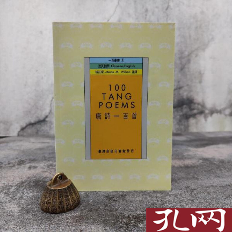 唐詩一百首100 Tang Poems 港台原版 张廷琛选译 台湾商务版