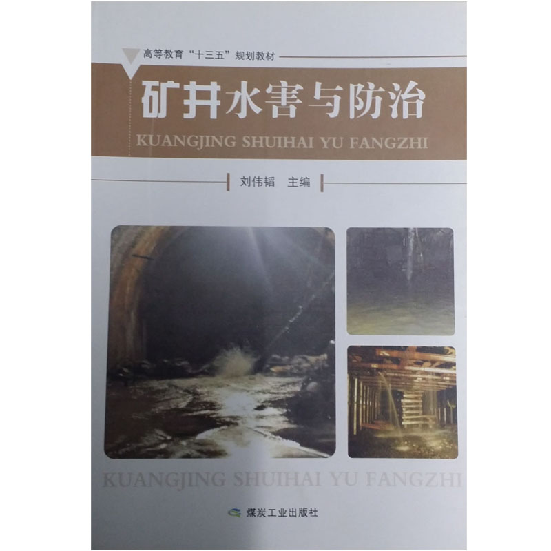 全新 矿井水害与防治 刘伟韬 煤炭工业出版社