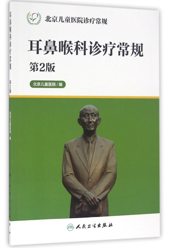耳鼻喉科诊疗常规(第2版北京儿童医院诊疗常规)