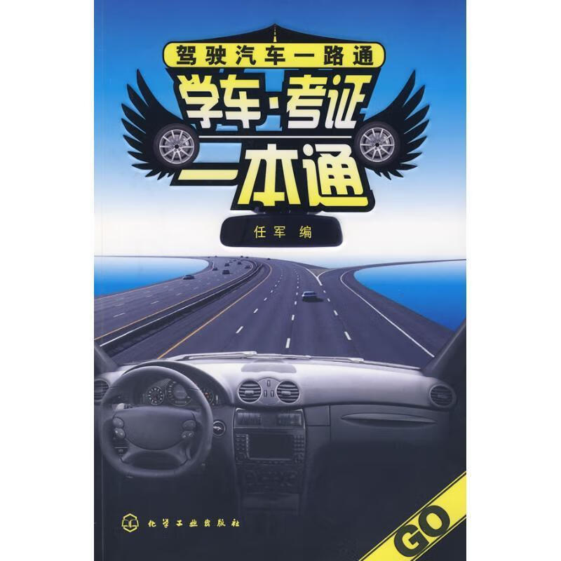 学车·考证一本通 任军 化学工业出版社