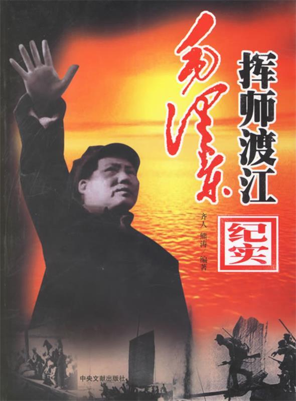 毛泽东挥师渡江纪实