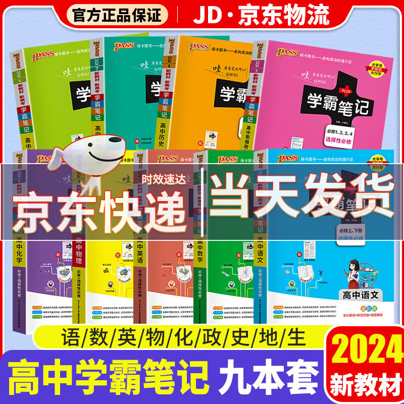 【新教材版】2024版学霸笔记高中高一高二高三高中教材知识点专项复习辅导书 【语数英物化生政史地】高中9科 新教材版