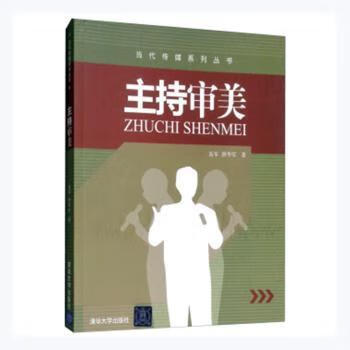主持审美 易军,唐华军 清华大学出版社有限公司