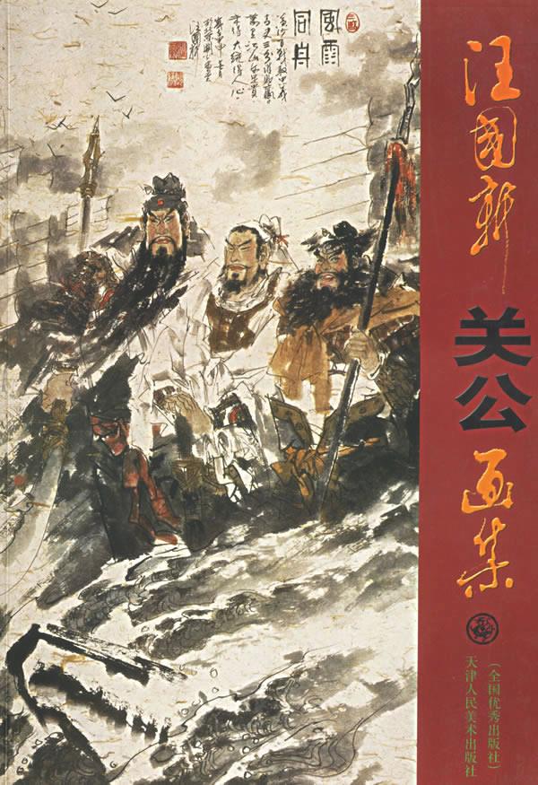 汪国新关公画集