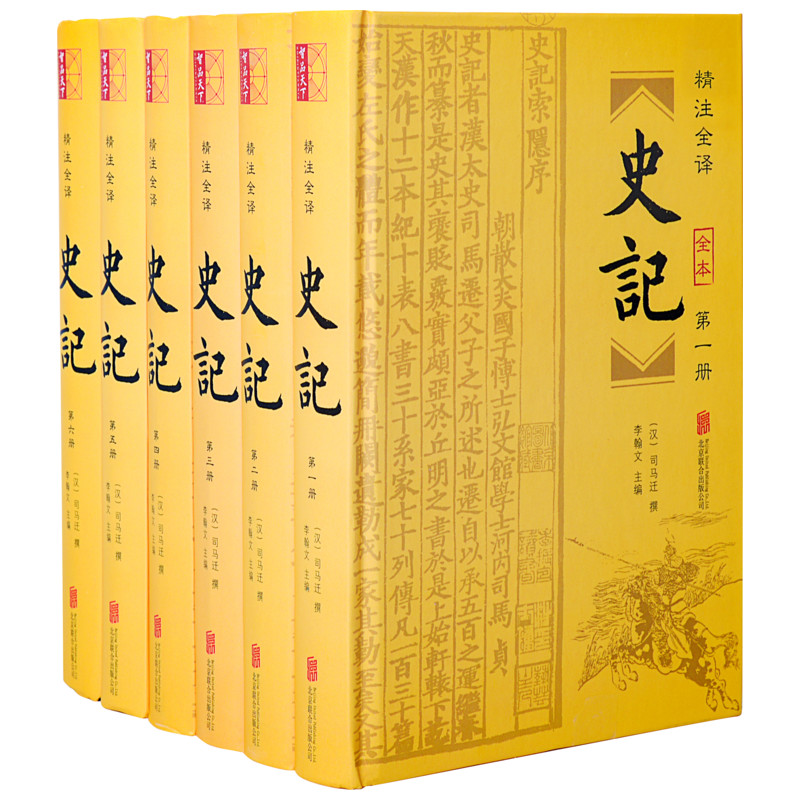 史记(6册) 北京联合出版公司 司马迁 著 崇贤书院 编