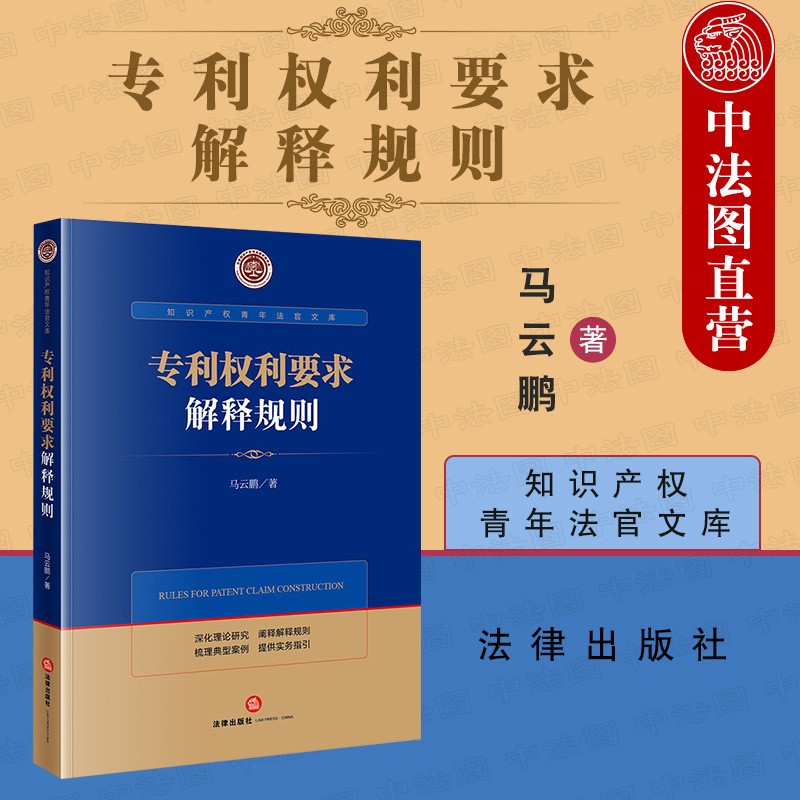 专利权利要求解释规则 马云鹏 知识产权青年法官文库 法律社 确权审查侵权判定 理论研究法律实务