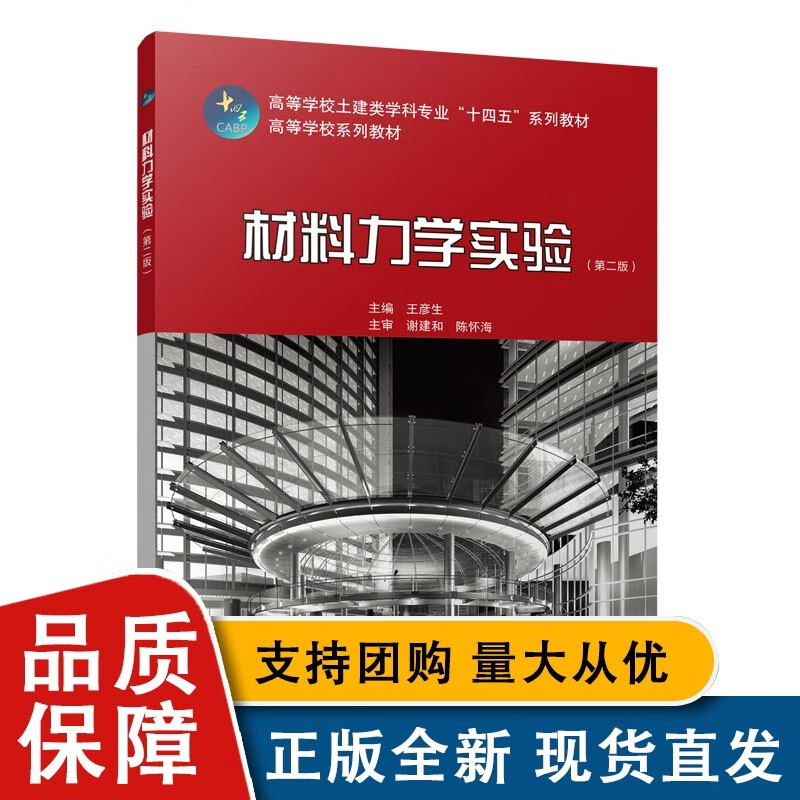 材料力学实验（第二版）