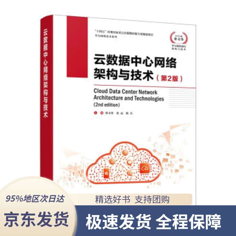 【 京东配送 支持团购】云数据中心网络架构与技术（第2版）