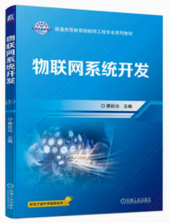 物联网系统开发 蔡延光主编