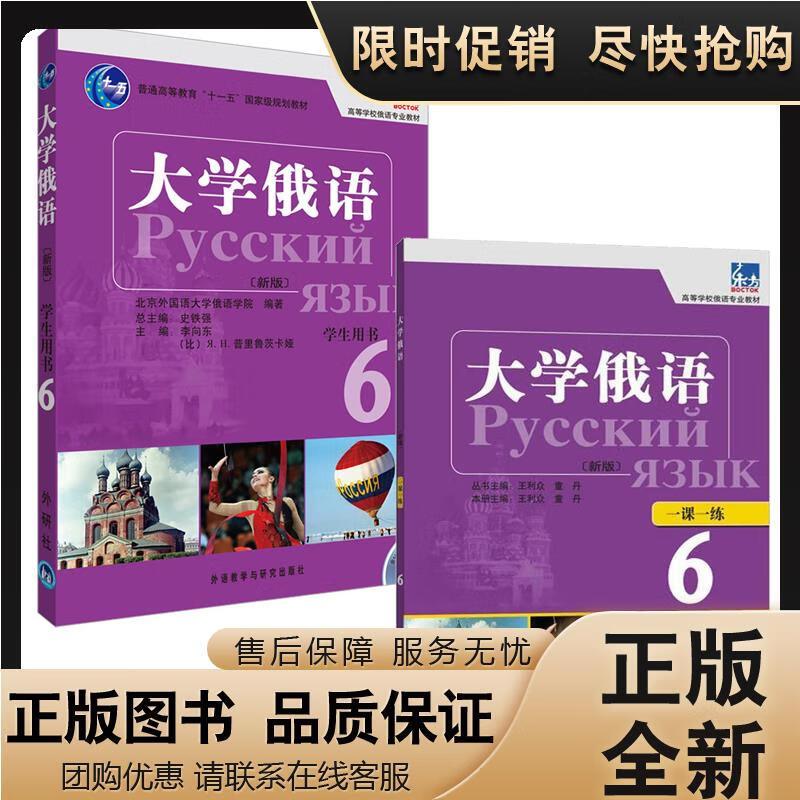 大学俄语东方新版6学生用书配MP3+一课一练 全2册教材外语教 大学俄语教