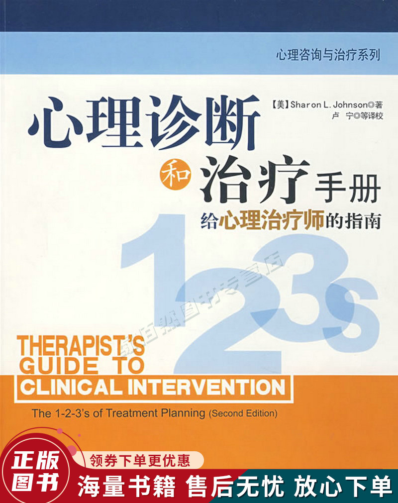 心理诊断和治疗手册