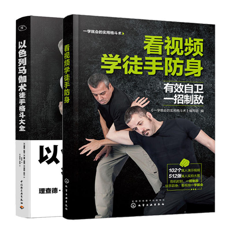 看视频学徒手防身+以色列马伽术 徒手格斗大全 近身防卫徒手格斗术教程书籍