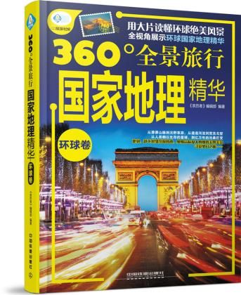 国家地理精华（环球卷）