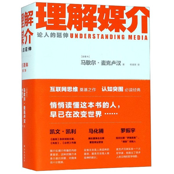 【旗舰店官网】理解媒介(论人的延伸)(精) (加拿大)马歇尔·麦克卢汉 译林出版社