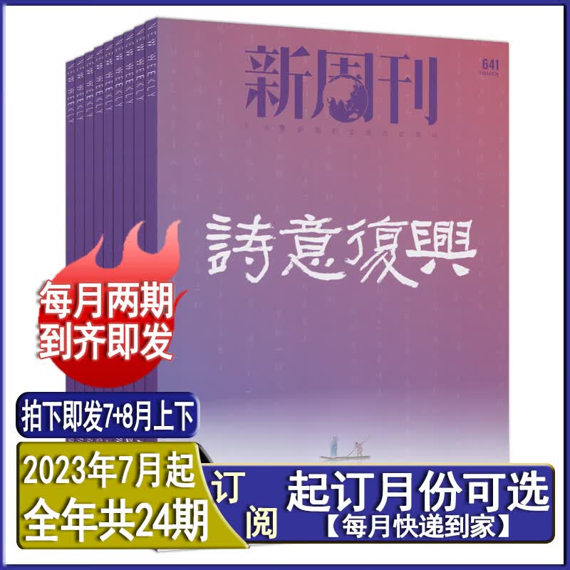 新周刊种地吧少年】新周刊杂志2023年第16/15/14/13/12/11/10/9-1期全年订阅新8月641期年度大盘点2022/2021/2020过期刊王源/易烊千玺张艺兴看天下环球人物新闻 全年